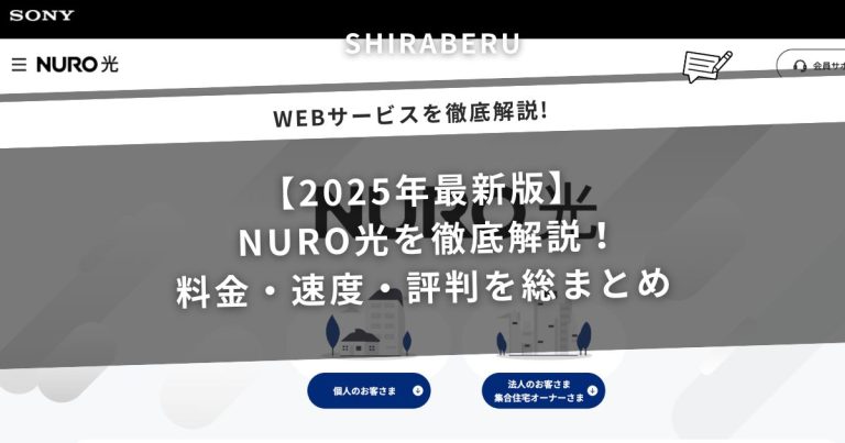 【2025年最新版】NURO光の徹底解説！料金・速度・評判を総まとめ - ShiraBel