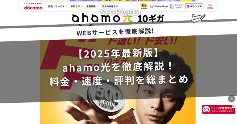 【2025年最新版】ahamo光を徹底解説！ - ShiraBel