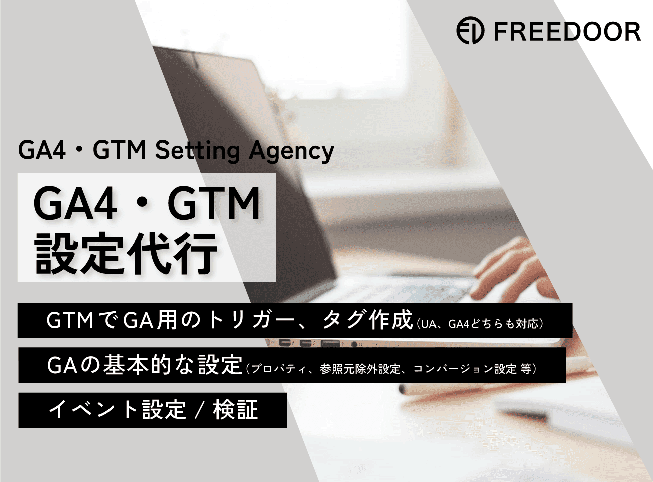 freedoor株式会社 | GA4・GTM設定代行
