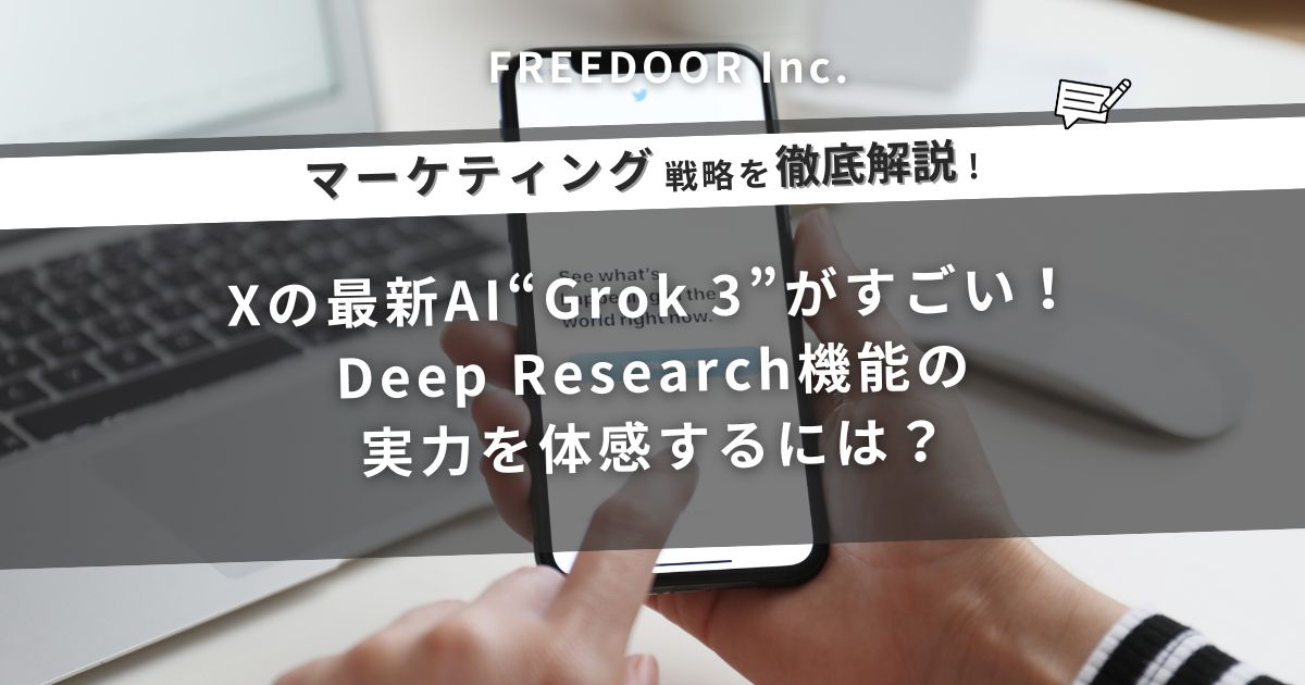 Xの最新AI“Grok 3”がすごい！Deep Research機能の実力を体感するには？ | freedoor株式会社
