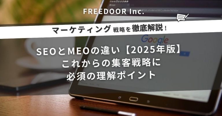 SEOとMEOの違い【2025年版】これからの集客戦略に必須の理解ポイント | freedoor株式会社