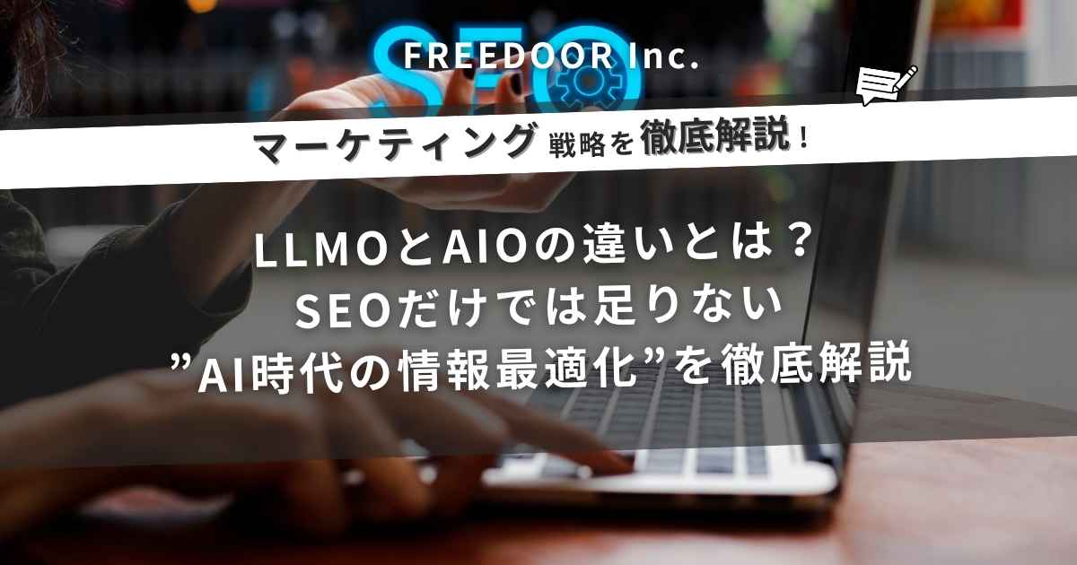 LLMOとAIOの違いとは？SEOだけでは足りない”AI時代の情報最適化”を徹底解説 | freedoor株式会社