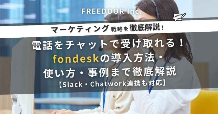 電話をチャットで受け取れる！fondeskの導入方法・使い方・事例まで徹底解説【Slack・Chatwork連携も対応】 | freedoor株式会社
